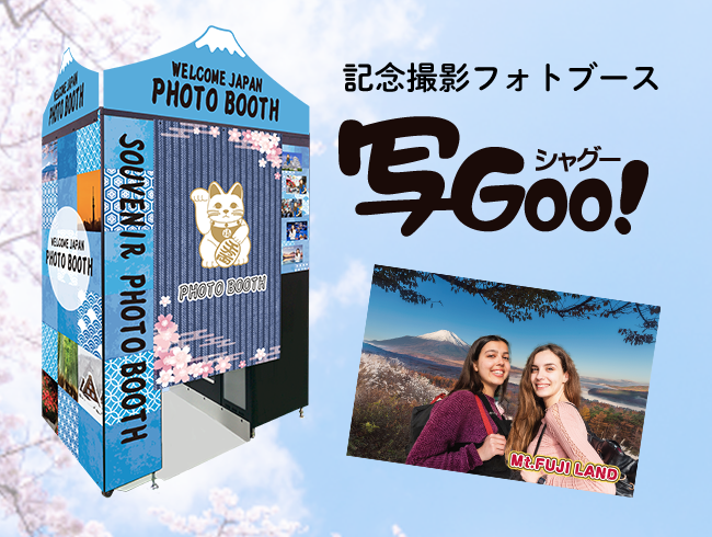 DNP記念撮影フォトブース 写Goo！®（常設モデル） | イベント・観光・撮影 | フォト・イメージング | ソリューション／製品・サービス | DNP 大日本印刷