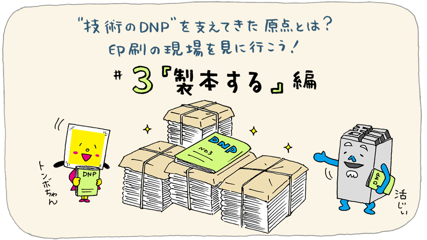 “技術のDNP”を支えてきた原点とは？ 印刷の現場を見に行こう！ #3 「製本する」編 | Discover DNP | DNP 大日本印刷