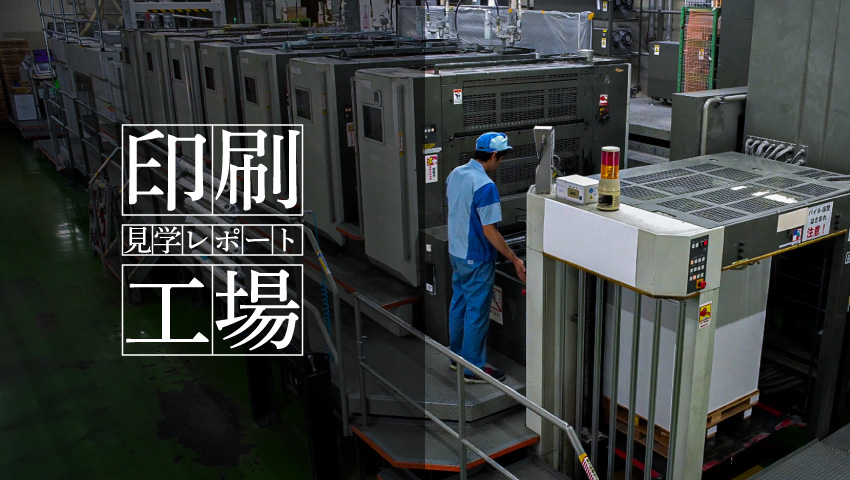 「刷る」技術力に密着！ 印刷工場見学レポート | Discover DNP | DNP 大日本印刷