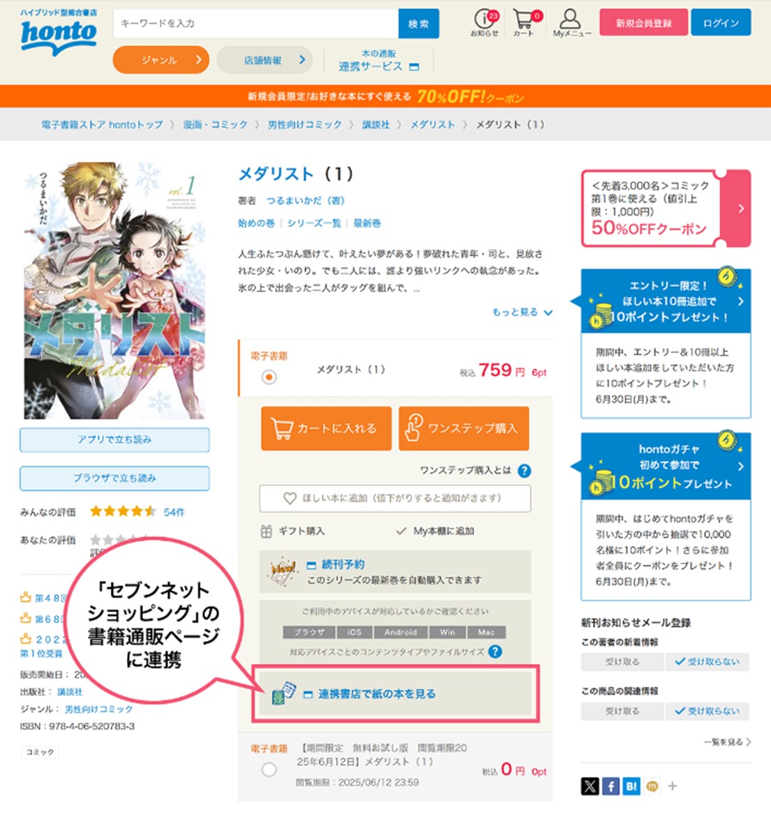 ハイブリッド型総合書店「honto」と「セブンネットショッピング」が連携して “書店×コンビニ”で生活者と本の接点を拡大 | ニュース | DNP 大日本印刷