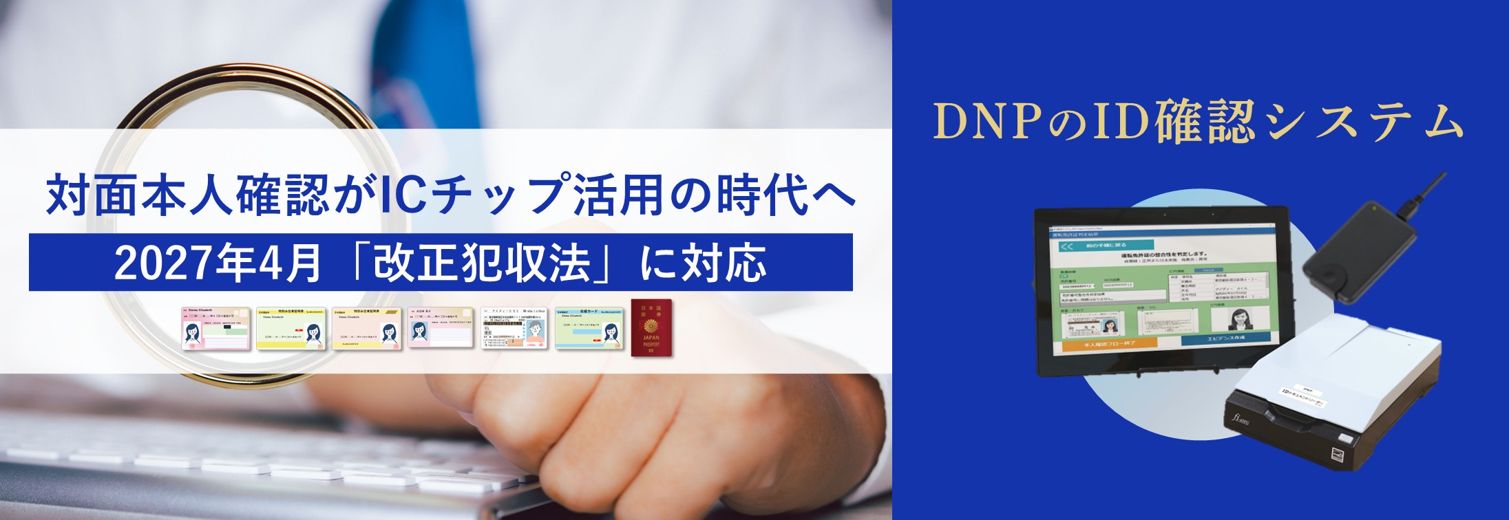犯収法改正を見据えて対面本人確認システムの機能を拡充 | ニュース | DNP 大日本印刷